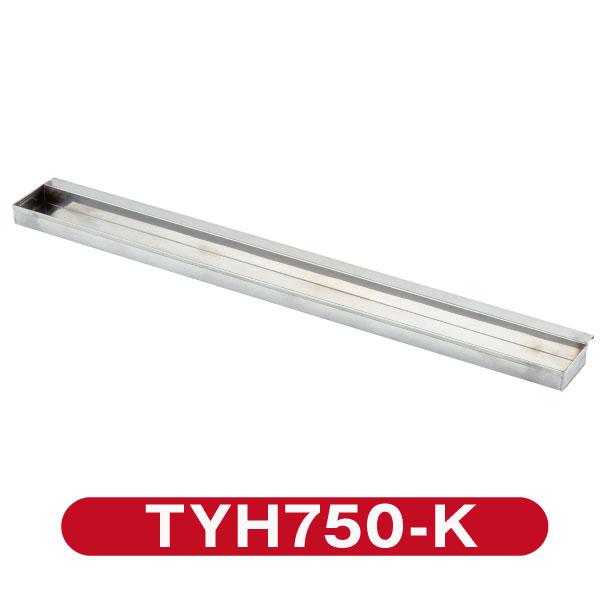 IKK グリドル パーツ●型式 / TYH750-K●商品名/ TYH750用カス受け●サイズ（幅）/ W69〜71cm（誤差があります）【注意事項】※金属製の為、熱が加わると膨張してはまらなくなることがありますので、カス受けは小さめに製作...