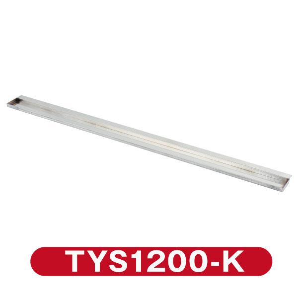 全国一律送料無料!!（沖縄・離島を除く）【パーツ販売】 TYS1200用カス受け●型式 / TYS1200-K●商品名/ TYS1200用カス受け●サイズ（幅）/ W114〜116cm（誤差があります）【注意事項】※金属製の為、熱が加わると...