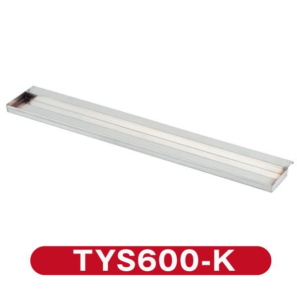 IKK グリドル パーツ●型式 / TYS600-K●商品名/ TYS600用カス受け●サイズ（幅）/ W54〜56cm（誤差があります）【注意事項】※金属製の為、熱が加わると膨張してはまらなくなることがありますので、カス受けは小さめに製作...