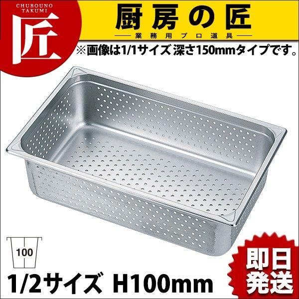 【業務用厨房機器のキッチンマーケット】★HG 18-8 ホテルパン穴明 1/2 100mm 7124PF規格 : [1/2×100]外寸横×外寸縦×深さ t=板厚  : 325×265×H100mm t=0.7mm材質 : 18-8ステンレ...