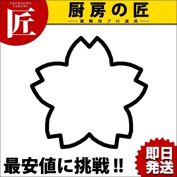 【業務用厨房機器のキッチンマーケット】★生抜極小 桜規格 : [ー]材質 : 18-8ステンレス極小の生抜きで、かわいく季節を演出。端材も無駄なく使えます。●サイズ：10〜12mm