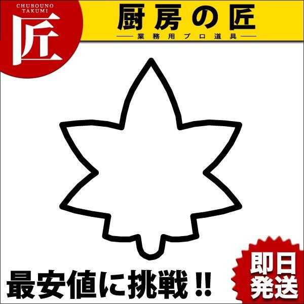 【業務用厨房機器のキッチンマーケット】★生抜極小 紅葉規格 : [ー]材質 : 18-8ステンレス極小の生抜きで、かわいく季節を演出。端材も無駄なく使えます。●サイズ：10〜12mm