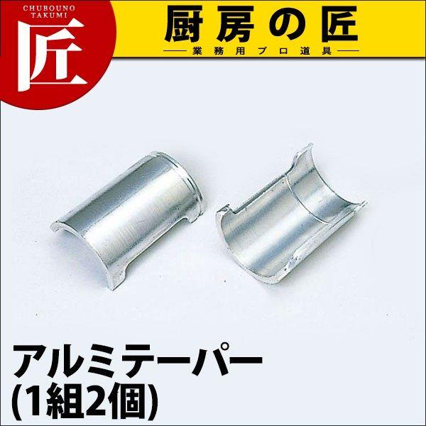 【業務用厨房機器のキッチンマーケット】エレクターシェルフ テーパー アルミTAP（1組2個）規格[アルミTAP（1組2個）]材質アルミニウム※棚板を25.4mmピッチでポールに固定するためのパーツです。※通常の使用にはABS製を、耐寒。耐熱...