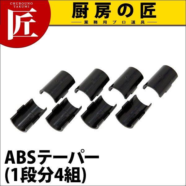 【業務用厨房機器のキッチンマーケット】エレクターシェルフ テーパー ABS　TAP（1段分4組）規格[ABS　TAP（1段分4組）]材質ABS樹脂※棚板を25.4mmピッチでポールに固定するためのパーツです。※通常の使用にはABS製を、耐寒...