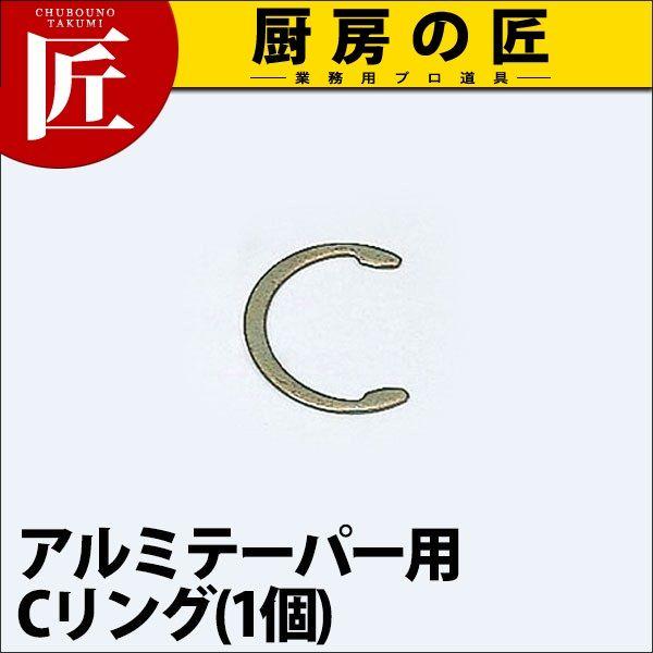 【業務用厨房機器のキッチンマーケット】エレクターシェルフ テーパー アルミテーパー用Cリング（1個）規格[アルミテーパー用Cリング（1個）]材質アルミニウム※棚板を25.4mmピッチでポールに固定するためのパーツです。※通常の使用にはABS...