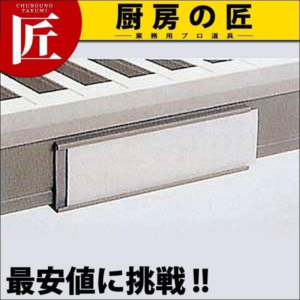 【業務用厨房機器のキッチンマーケット】ラベルホルダー 9989X規格 : [9989X]横 縦  : 108×H36mm材質 : 複合ABSメトロマックス i　オプションパーツ※収納物の仕分け、管理に便利な大型サインプレートです。※中の紙は...