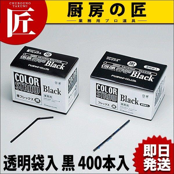 【業務用厨房機器のキッチンマーケット】★フジ裸フレックスストロー　透明袋入 黒 400本入規格 : [透明袋入黒400本入]外径 全長  : φ6×210mm生産地：インドネシア