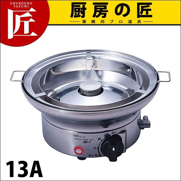 【業務用厨房機器のキッチンマーケット】【送料無料】しちりんガスロースター NK-7(13A)【N】規格：[13A]    外径×高さ：φ298×Ｈ144mm材質：ステンレス●新バーナー採用により焼面の広さをさらにアップ。鍋物から焼物まで幅広...
