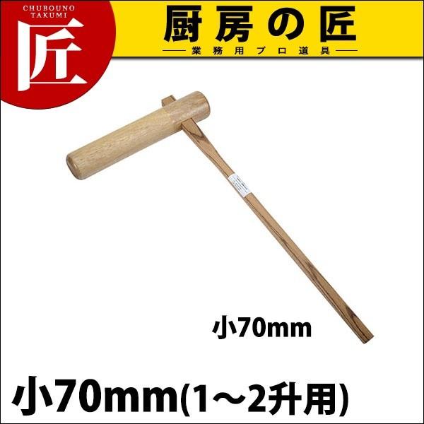 【業務用厨房機器のキッチンマーケット】★きね(小)70mm 1~2升用【N】規格：[小70mm(1〜2升用)]    頭サイズ　柄長：70×75×390mm　900mm材質：天然木[04-0318-1001]