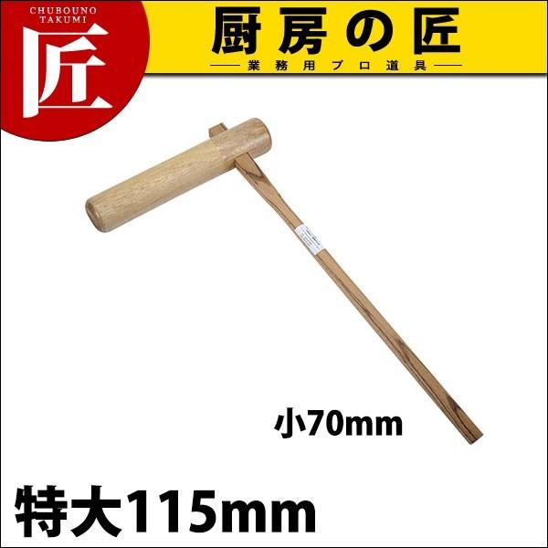 【業務用厨房機器のキッチンマーケット】★【送料無料】きね 特大115mm【N】規格：[特大115mm]    頭サイズ　柄長：85×90×450mm　900mm材質：天然木[04-0318-1004]