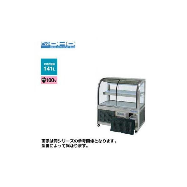 新品 送料無料 大穂製作所 オオホ 冷蔵ショーケース [スタンダードタイプ] 前引戸 背面壁寄せ /OHGU-SRAk-1200FK/-