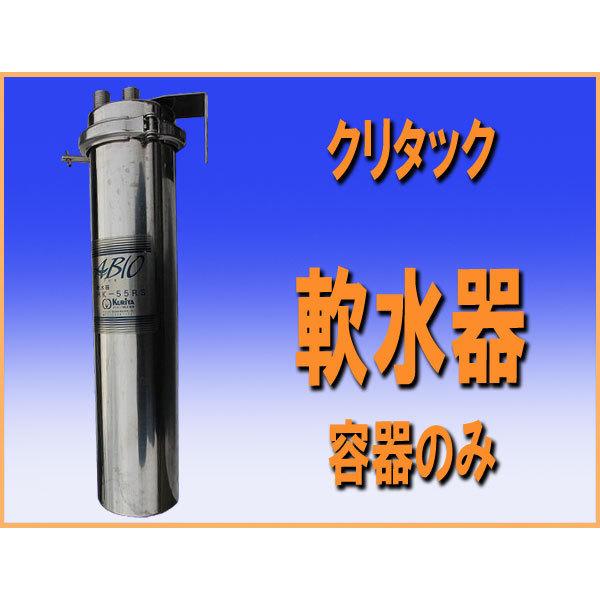 【発売日：2021年05月25日】☆☆ 商品説明 ☆☆ wz8380 クリタック 軟水器 容器のみ 中古 厨房 飲食店 レストラン カフェABIO　HK-55RS容器のみです。☆☆ 商品の状態 ☆☆ ★ＵＳＥＤです。キズ　取りきれない汚れが...