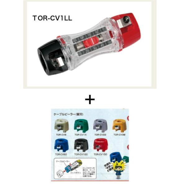 ◆未来工業◆トリッパ−ＣＶ（ＣＶ・ＣＶＴ・ＣＶＤケーブルの皮むき器）ＴＯＲ−ＣＶ１ＬＬ（100ｍｍ2，150ｍｍ2）＋替刃のセット品（右記よりお好きな替刃を１つお選びください）★本体と替刃のお得なセット品です★