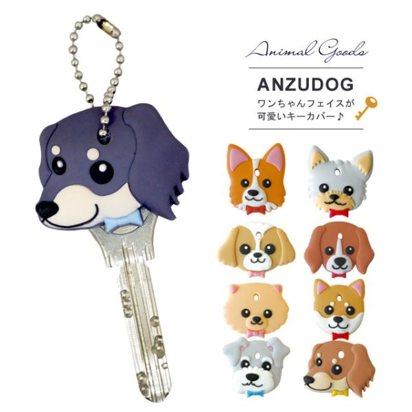 とっても可愛いワンちゃんの顔のキーカバーです。ペットを飼っている人は愛犬と同じ種類をぜひ探してみてくださいね。犬好きさんへの贈り物にもオススメです！