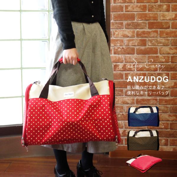 手持ちとショルダーの2wayが嬉しいペットキャリーバッグです。ドット柄が可愛いですよ。小さく折り畳めて収納バッグ付きなので持ち運びにも便利です。両サイド開閉可能です。