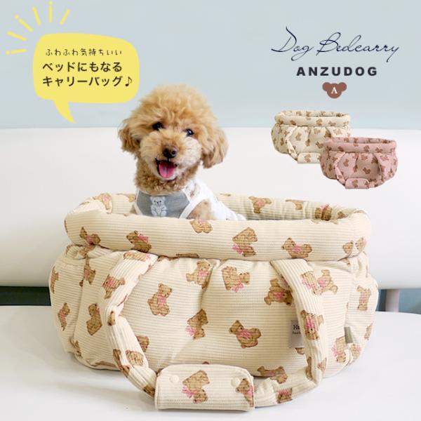 クマさん模様のベッドキャリーバッグです。ワッフル生地なのも可愛い♪内側にはメッシュ素材の巾着と、飛び出し防止用のリードフックが付いています。外側にはおやつなどの小物が入るポケットをご用意！愛犬とのお出かけをより快適にお楽しみいただけます♪