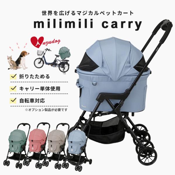 軽量5.5kg、着脱タイプのミリミリEGがフルモデルチェンジ。新機能！「マジカルフォールディング」を搭載し、キャリーを外して片手で折りたたみを完結できるペットカートです。幌は前後両方から開閉でき、1箇所のバックルで固定できるので、カンタンに...