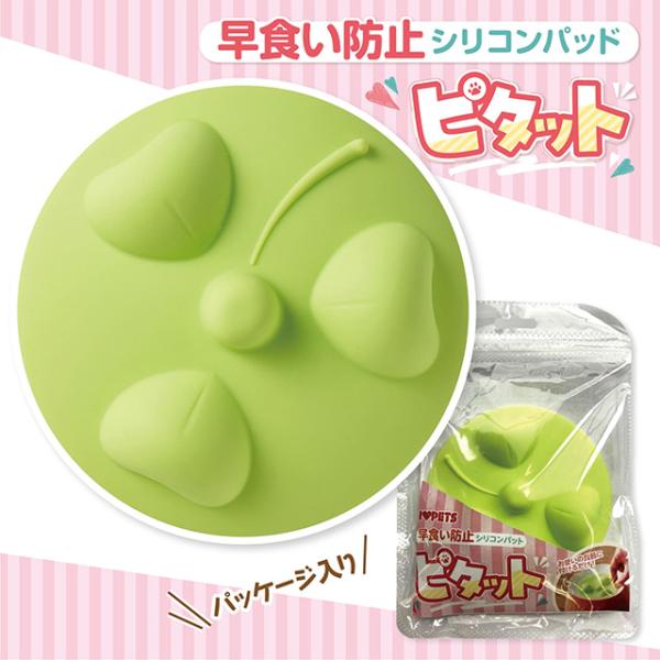 ペットの食後の吐き戻しを軽減！ゆっくり食べる事で消化を良くしたり、食べ過ぎ予防にも期待できます。色んな食器にピタットくっつけるだけの簡単装備。シリコン製なのでお手入れも楽々！吸盤でくっついたパットの小さい突起を飼い主さんの指でツマむだけで簡...
