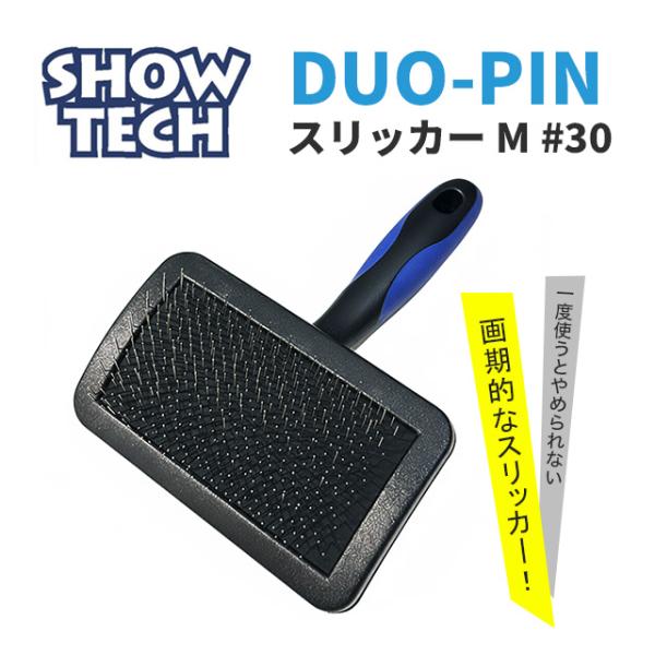 SHOWTECHの中でも一番ピンの数が多く、短いピンと長いピンが交互にあるダブルピンタイプ。特にアンダーコートの多い愛犬・愛猫に最適なブラシです。柴犬、コーギーなど硬めの毛質にも負けないハードピンです。換毛期のお手入れには欠かせないスリッカ...