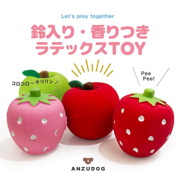 鈴入り、香り付で目の見えない愛犬にもおすすめ！押すとPee♪Pee♪笛が鳴ります。イチゴはストロベリーの香り、リンゴはアップルの香り付き。