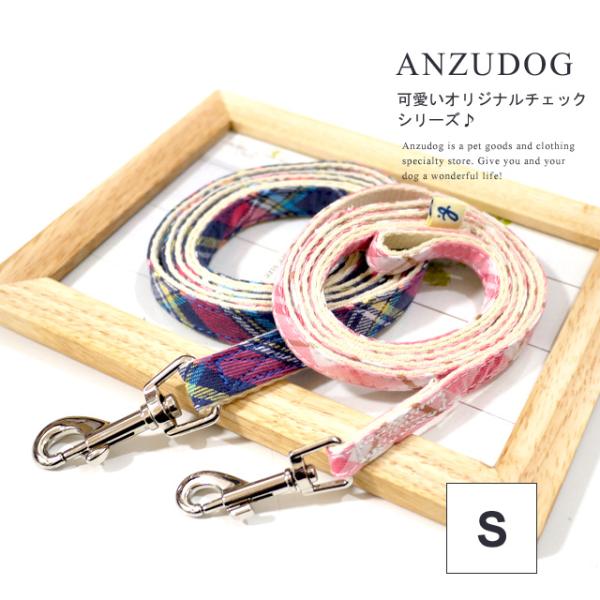 かわいらしさが人気のオリジナルチェックのリードです。オーナー様のお洋服にもコーディネートに合わせやすく、活躍するおすすめアイテムです。人気のシリーズです。■素材 表：コットン100％