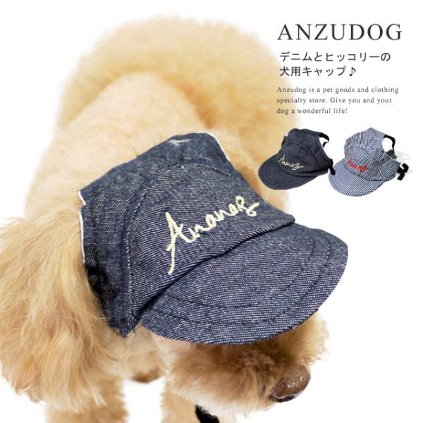 耳とあご紐でしっかり固定できる犬用キャップです。デニムとヒッコリーでカジュアルなスタイルにぴったり！あご紐は調整可能です。
