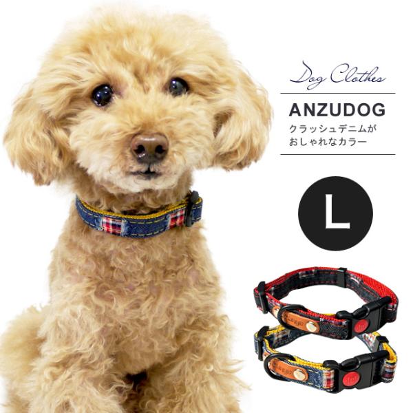 ダメージ加工をほどこしたデニムがおしゃれなカラー（首輪）です。ダメージからのぞくチェックの生地が可愛い。着脱簡単なワンタッチ首輪です。