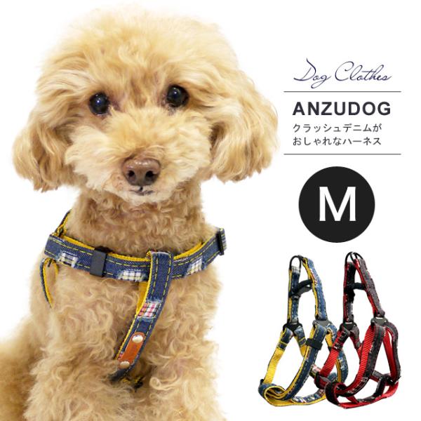 ダメージ加工をほどこしたデニムがおしゃれなハーネスです。ダメージからのぞくチェックの生地が可愛い。着脱簡単なワンタッチハーネスです。