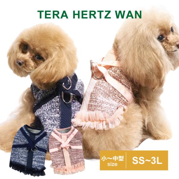 ワンちゃんの体の事を考えて作った機能素材「テラヘルツワン」シリーズ。究極のパワーストーンといわれるテラヘルツ人工鉱石を配合した繊維を使用。 テラヘルツは身体の弱い部分に働きかける作用があり健康を促す働きをすると言われています。 シニアや病気...