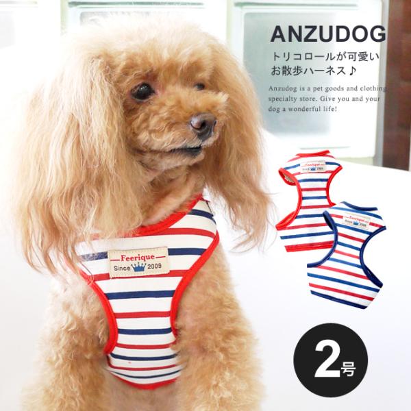 フェリークの人気シリーズにトリコロールボーダーが新色として登場！定番カラーの2色展開。表面にはコットン100％、裏面には柔らかいアクリル素材を使用しています。裏地はメッシュ素材になっており、通気性もよく快適にお散歩を楽しめます。別売りでお揃...