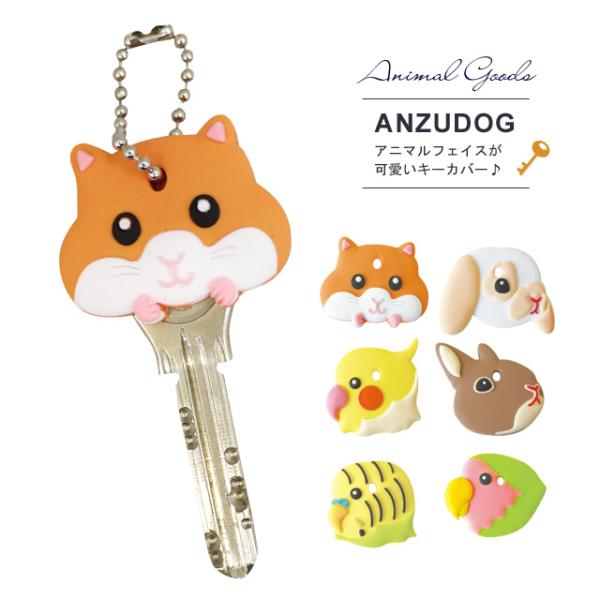 とっても可愛いアニマルフェイスのキーカバーです。ペットを飼っている人は同じ種類をぜひ探してみてくださいね。動物好きさんへの贈り物にもオススメです！