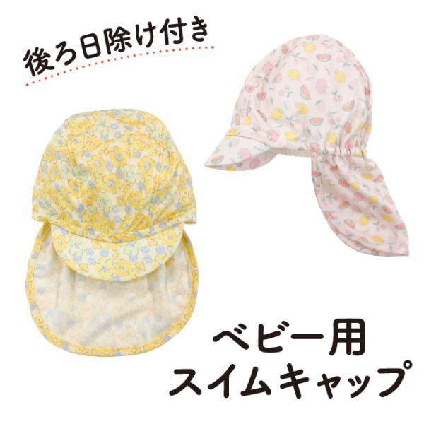 後首回りまでしっかりガードするつば付きスイムキャップです。海やプール、水遊びの時にしっかりかぶってちっちゃな頭を保護しよう。※UVカットとは商品を使用する体の部分に対しての布面積のパーセントです。UVカット加工は行っておりません。■サイズ：...