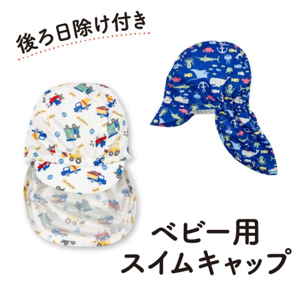 後首回りまでしっかりガードするつば付きスイムキャップです。海やプール、水遊びの時にしっかりかぶってちっちゃな頭を保護しよう。※UVカットとは商品を使用する体の部分に対しての布面積のパーセントです。UVカット加工は行っておりません。■サイズ：...