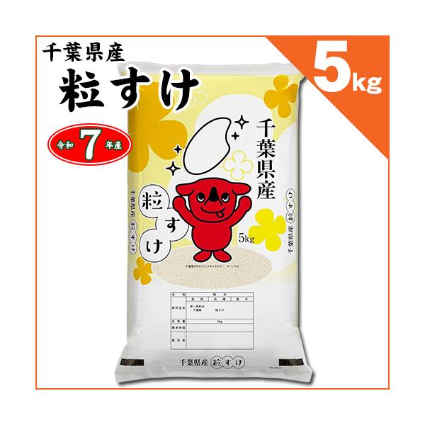 産地：千葉県ブランド：粒すけ栽培方法：慣行栽培米生産年：令和7年産（2025年産）内容量：白米5kg2025年9月18日より令和7年産新米出荷開始！
