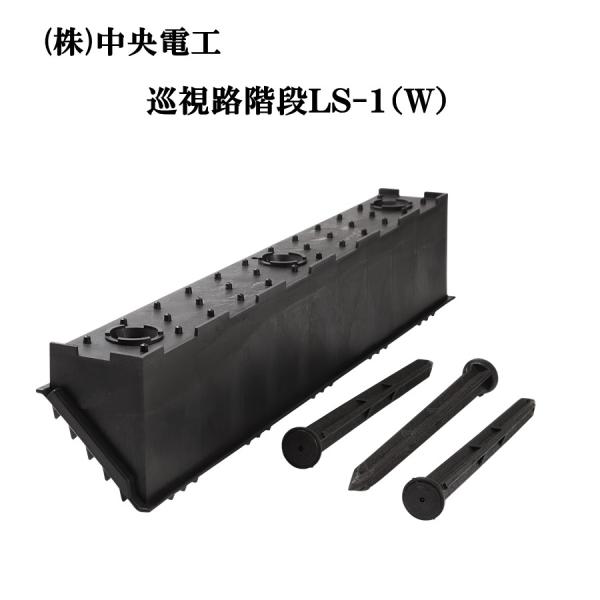 ■LS-1（W)　特徴◎対応傾斜角度　4以下以下◎耐荷重150kg◎本体サイズ:奥行き120mm×巾1000mm×高さ180mm◎杭サイズ：35mmφ×長さ450mm（3本付）◎杭を含めた総重量が、３ｋｇと軽く、箱型本体の中に杭が収納されて...