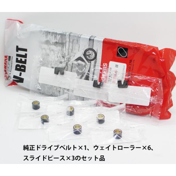 正規ヤマハ純正部品の4ストギア(UA06J・UA07J・UA08J)用ドライブベルト3点セットです。ベルト交換時に同時交換を推奨する部品をセットにしました。■セット内容：純正ドライブベルト×1、純正ウエイトローラー×6■セット内容：純正スラ...