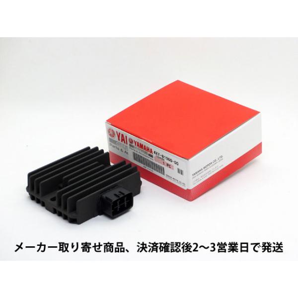 ヤマハ純正ドラッグスター250(VG02J・VG05J)用レギュレターです。この商品は決済完了後の2〜3営業日に発送の予定です。■主な適合：ドラッグスター250(VG02J・VG05J)※適合にご不安の場合はこちらにてお調べさせていただきま...