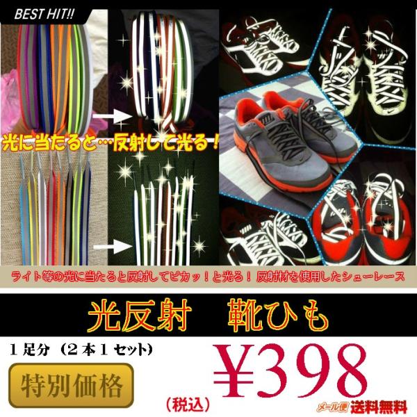 ライト等の光に当たると反射してピカッ！と光る！反射材を使用した「光反射靴ひも」夜間のウォーキングや事故防止にオススメです反射材入りなので、車のライト等に反射しピカッと光って安心！夜間のジョギング、ウォーキングに威力を発揮します。ご年配の方や...
