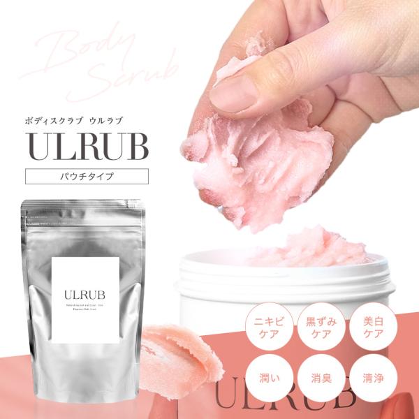 ULRUB ウルラブ ボディスクラブ 詰め替えパウチ 460g 【公式】 香水スクラブ CICA うるらぶ スクラブ ボディソープ 全身 角質ケア お尻 黒ずみ ツルツル  美尻 デリケートゾーン ひじ ひざ すべすべ いい香り 沖縄産の塩...