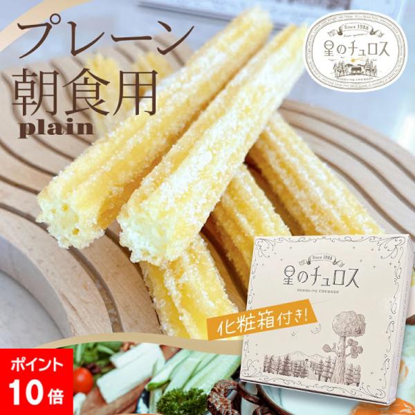 送料無料 北海道、沖縄は別途送料がかかります。●シナモンシュガー・グラニュー糖は付属しておりません【星のチュロス　プレーン朝食用】名称:揚げ菓子内 容 量:２５本入り賞味期限:製造日より1年（賞味期限が90日以上残っている商品を出荷いたしま...