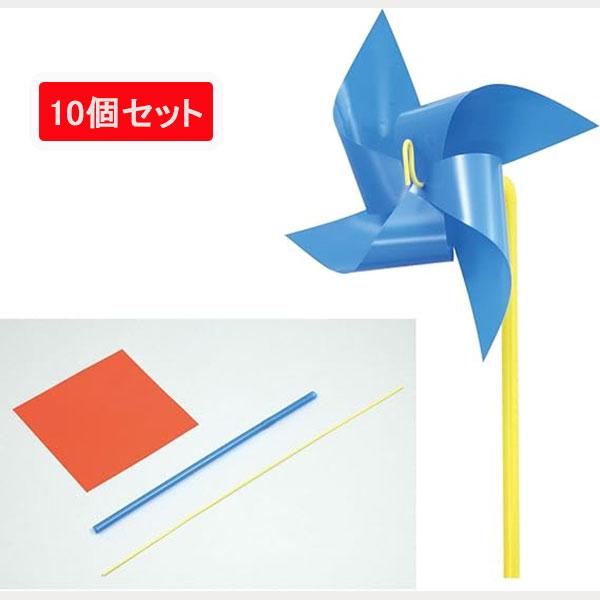 かざぐるま（未組立）工作キット　10個セット【商品番号】 No.9277【商品説明】 実物大型紙付で簡単にかざぐるまが作れる工作キットです。【セット内容】 色プラスチック×1(130×130×0.1mm)カラージャバラストロー×1(φ8mm...