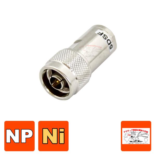 タイプ：N-P型適合ケーブル：5D-SFA処理：Ni