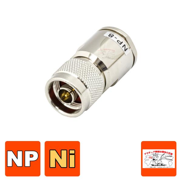 タイプ：N-P型適合ケーブル：8D-2Vインピーダンス：50Ω処理：Ni