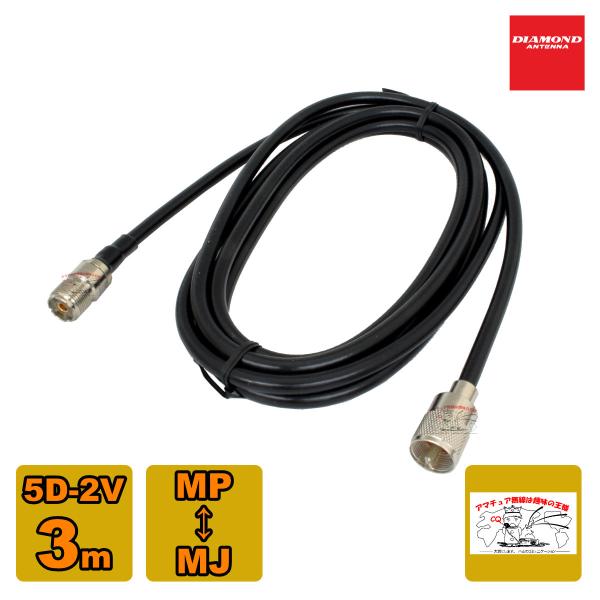 ●同軸ケーブル:5D2V（3m）●接栓:MP-MJ