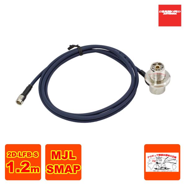 コネクターのセンターピンは24Kメッキ仕上げ。同軸ケーブル：2D-LFB-S長さ/外径：1.2m/3.9mm接栓：MLJ-SMAP