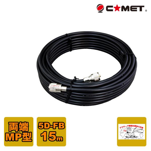 MP-MPコネクター付きですぐ使えます。片側脱着式コネクター採用。対応周波数：HF〜600MHz同軸ケーブル：5D-FB全長：15m