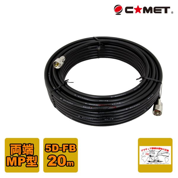 全長：20m同軸ケーブル：5D-FBMP-MPコネクター付きですぐ使えます。片側脱着式コネクター採用対応周波数：HF〜600MHz