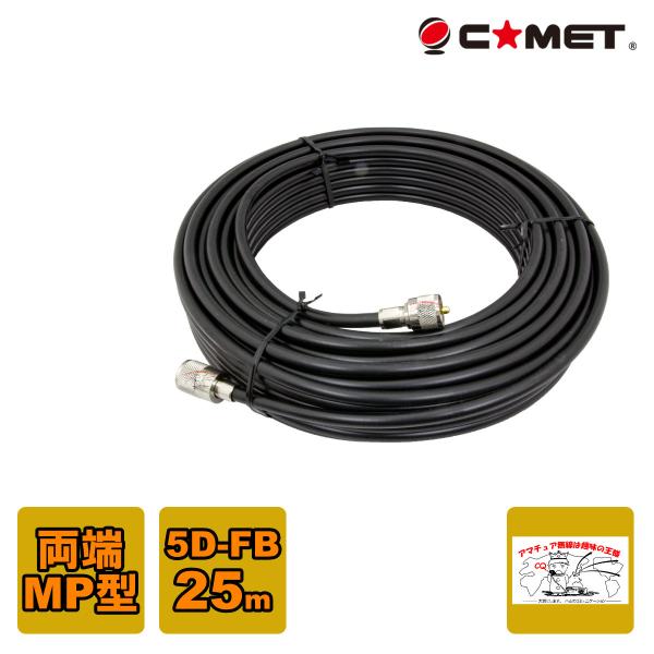 MP-MPコネクター付きですぐ使えます。片側脱着式コネクター採用。対応周波数：HF〜600MHz全長：25m