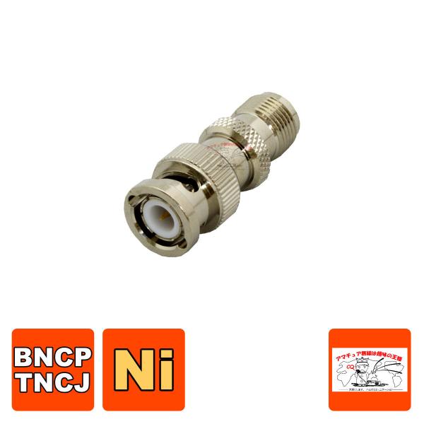 BNC-P,TNC-J型変換コネクター処理:Ni