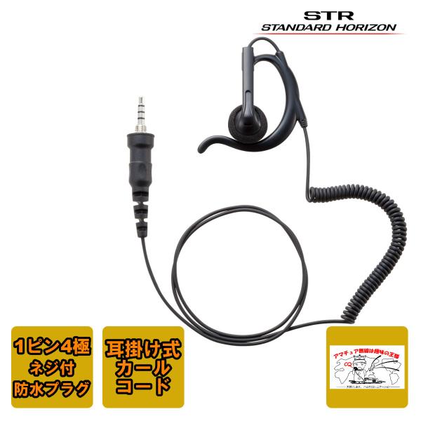 イヤホン（耳かけ式オープンエアー型　カールコード）外れにくい耳かけタイプ（左右どちらの耳にも装着可）カールコード：ケーブル長　約70cm